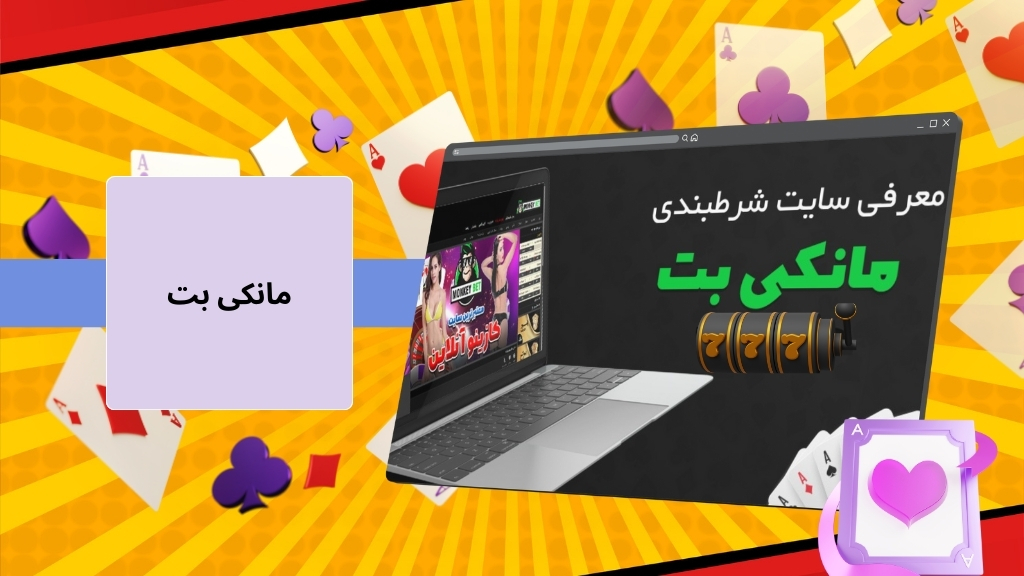آدرس جدید سایت مانکی بت (monkeybet) با درگاه بانکی مستقیم